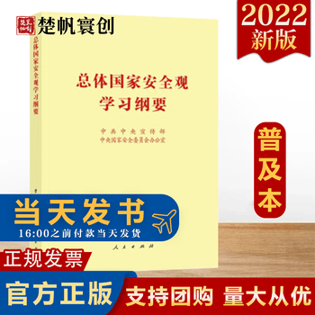 总体国家安全观学习纲要 32开普及本 2022新版 人民出版社 学习出版社 国家安全知识百问普及读本 现货速发