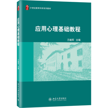 应用心理基础教程 兰继军