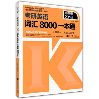 2016考研英语词汇8000一本通 夏徛荣　著【正版书】