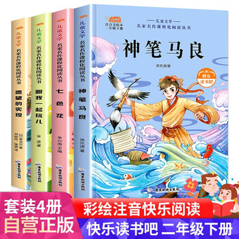 快乐读书吧 二年级下册（套装全4册）（神笔马良+七色花+跟我一起玩儿+愿望的实现）