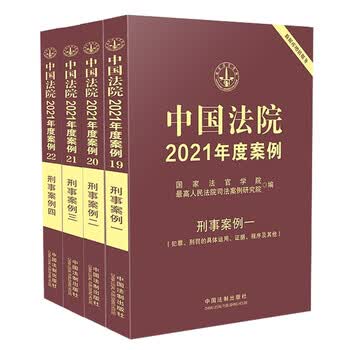 4本套 中国法院2021年度案例 刑事案例一二三四 法制 犯罪刑罚运用证据程序典型案例分析裁判要旨