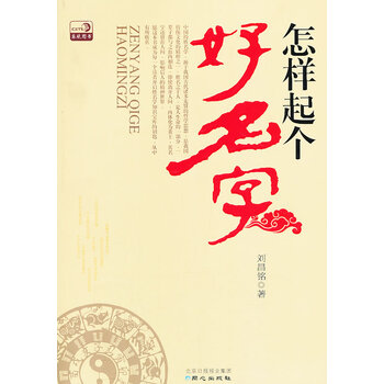 怎样起个好名字 刘昌铭 0 北京日报出版社（原同心出版社）