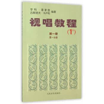 视唱教程 册 分册 【正版书】