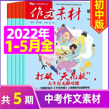 【新5期+送2本共7本】作文素材初中版2022年1/2/3/4/5月+送2本打包中考满分优秀作文素材杂志