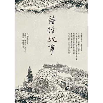 预售 吕珍玉 诗经故事 万卷楼 原版进口书