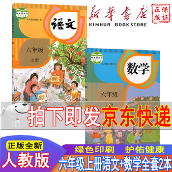 新华书店2022部编版新版小学六年级上册全套课本教材 小学六年级上册语文数学人教版 六上语文数学全套教科书人民教育出版社