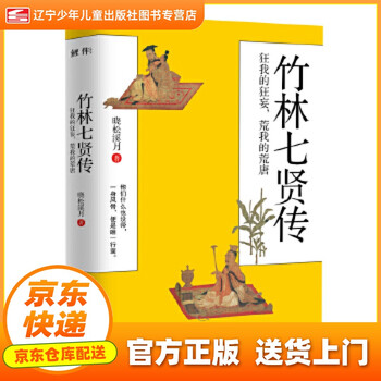 【自营京送 正版书籍】竹林七贤传：狂我的狂妄，荒我的荒唐 晓松溪月著,鲤伴出品,有容书邦发行 江苏