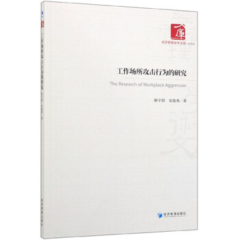 工作场所攻击行为的研究/经济管理学术文库