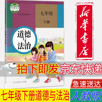 【新华书店正版】全新现货人教版七年级下册道德与法制 初中一年级下道法 人民教育出版社七7年级下册道法