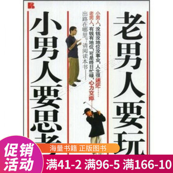 老男人要玩，小男人要思考