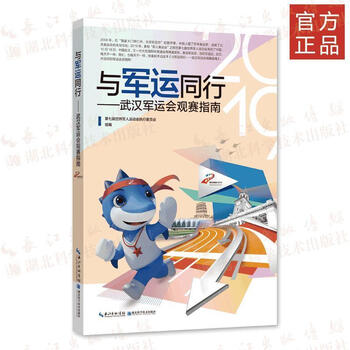 与军运同行东34-4-4 第七届世界军人运动会执行委员会 著 湖北科学技术出版社