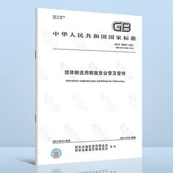 GB/T 28897-2021流体输送用钢塑复合管及管件