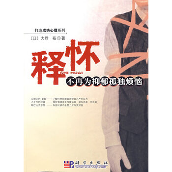 释怀:不再为抑郁孤独烦恼