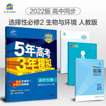 曲一线 高二高中生物 选择性必修2生物与环境 人教版2022版高中同步5年高考3年模拟配套新教材五三 