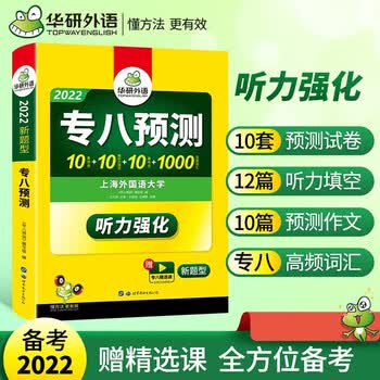 华研外语专八预测 备考2022英语专业八级模拟试卷 听力填空词汇单词写作范文tem8 搭历年真题阅读