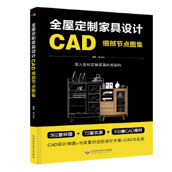 [正版图书] 全屋定制家具设计CAD细部节点图集 理想·宅 北京希望电子出版社 9787830027