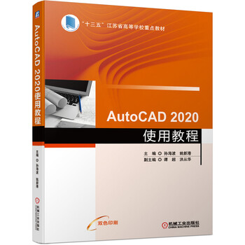AutoCAD 2020使用教程 孙海波