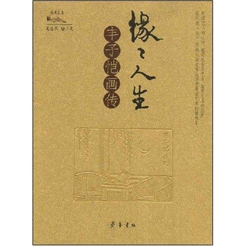 缘缘人生 吴浩然