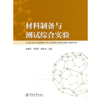 材料制备与测试综合实验
