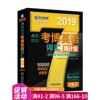 2019年4周攻克考博英语词汇周计划
