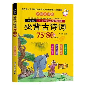 小学生必背古诗词75+80首 彩图注音版 1-6年级古诗全收录