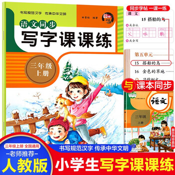 三年级上册语文字帖 写字课课练同步练字帖小学生每日一练笔顺笔画练字书写本控笔训练楷书临摹硬笔书法
