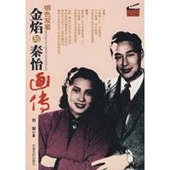 金焰与秦怡画传