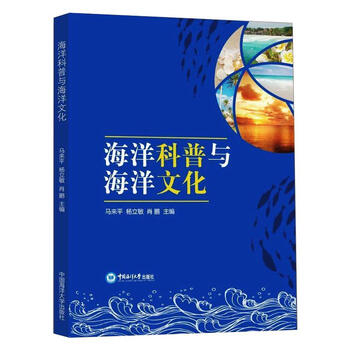 海洋科普与海洋文化 图书