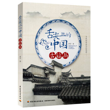 舌尖上的中国  古镇篇 梦芝