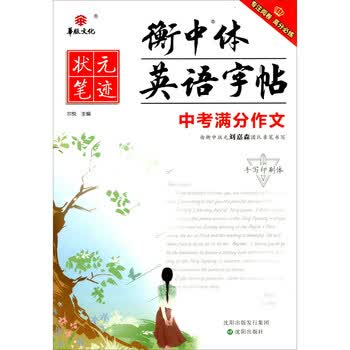 状元笔迹 衡中体英语字帖 中考满分作文 2022版