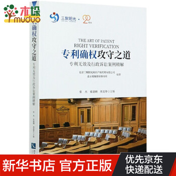 专利确权攻守之道(专利无效及行政诉讼案例精解)