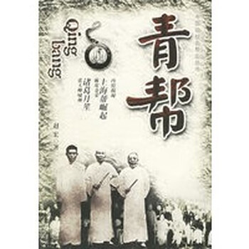 青帮【正版图书】