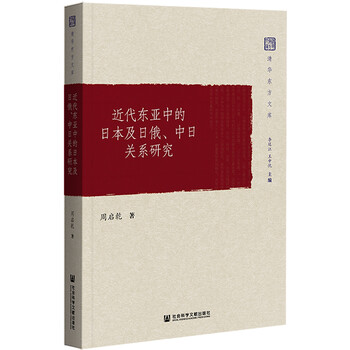 近代东亚中的日本及日俄、中日关系研究
