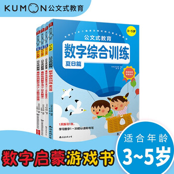 儿童数字游戏思维训练书（套装全4册）2-5岁