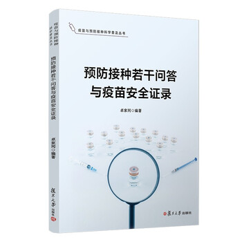 预防接种若干问答与疫苗安全证录（疫苗与预防接种科学普及丛书）