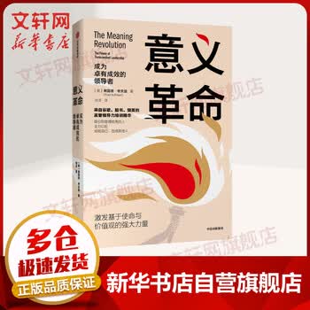 意义革命 成为卓有成效的领导者