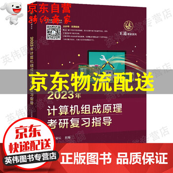 系列自选】2023王道计算机考研408教材-王道论坛-2023年王道计算机考研：数据结构+操作系统+组成原理+计算机网络 计算机组成原理【单本】定价69元