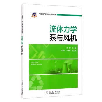 流体力学泵与风机 侯静 中国电力出版社