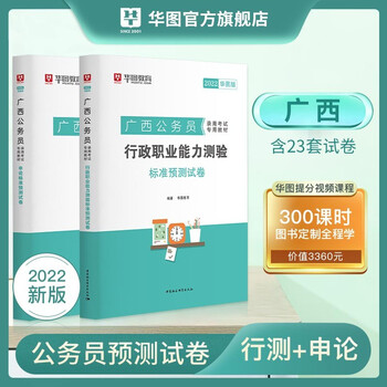 标准模拟预测题库试卷2本】广西省公务员考试用书2022年华图教育行政职业能力测验申论全套刷题练习籍