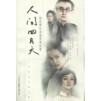 人间四月天 徐志摩的浪漫爱情故事 王惠玲