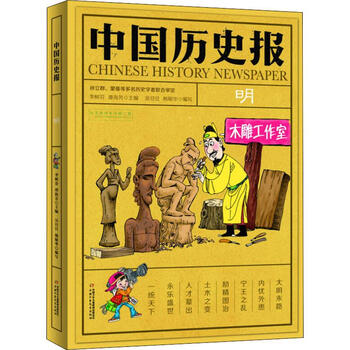 中国历史报 明 幼儿图书 早教书 儿童文学