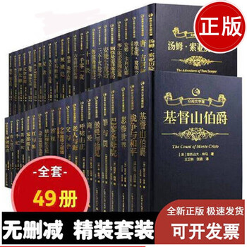 【精装烫金皮面】世界名著全套珍藏49册基督山伯爵傲慢与偏见巴黎圣母院唐吉诃德悲惨世界简爱红与黑茶花女