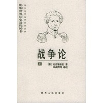 战争论(上、下册)——影响世界历史进程的书