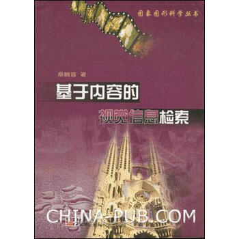 基于内容的视觉信息检索 章毓晋【正版书】