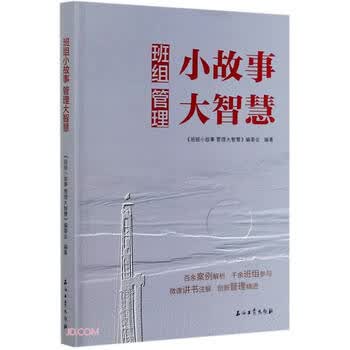 正版 班组小故事管理大智慧9787518343393