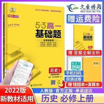 新教材 2022版五三53基础题高一语文数学英语物理化学生物政治历史地理必修一1第一册 人教版曲一线 历史必修上册 中外历史纲要 新教材
