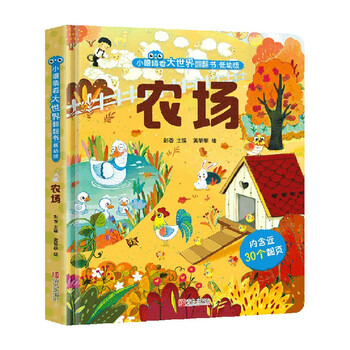 小眼睛看大世界——农场（科普启蒙翻翻书低幼版）
