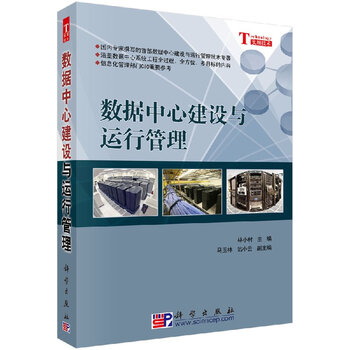 数据中心建设与运行管理 科学出版社