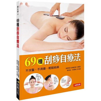 69种刮痧自疗法 21 陈飞松、郑书敏 康鉴 进口原版