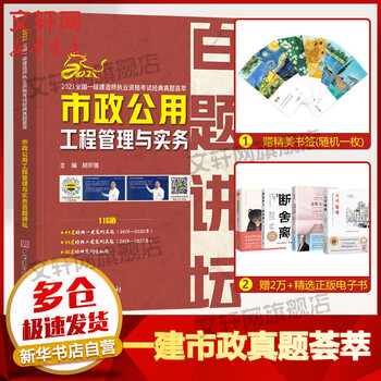 【一建市政2021】市政公用工程管理与实务百题讲坛 全国一级建造师执业资格考试经典真题荟萃 建工社 图书